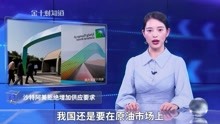 最新消息:沙特阿美拒绝向中韩等3家炼油厂增加原油供应!