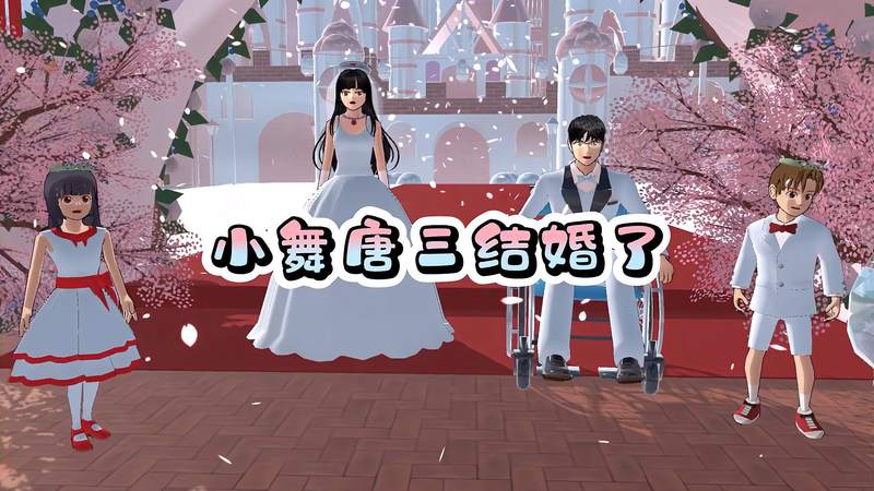 樱校之小舞唐三结婚了