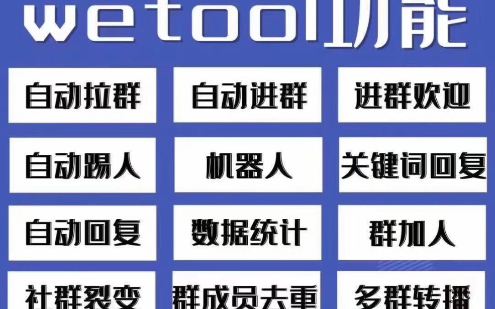 wetool 微信群发工具,社群营销工具