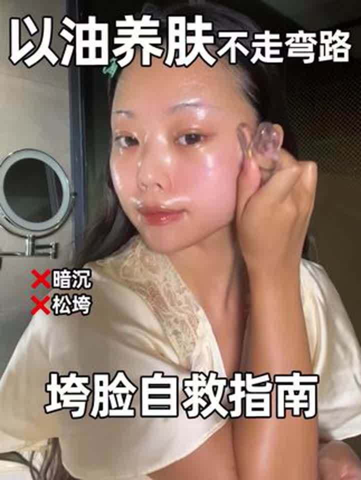 参加时装周必备精华油!垮脸的姐妹有效抗老!配合油敷法绝了#护肤 #抗老