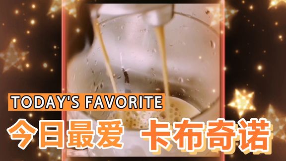 咖啡卡布奇诺的制作过程