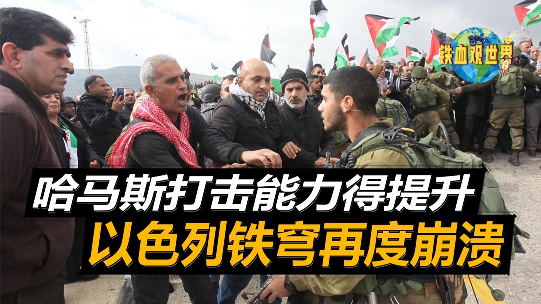 以色列铁穹变“纸穷”,哈马斯打击能力提升,却没有取得胜利?