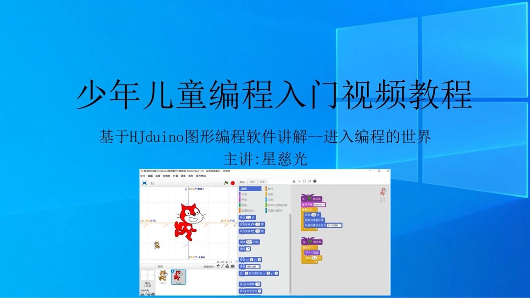 创客编程社团 星慈光Scratch基础教程 少儿编程 进入编程的世界