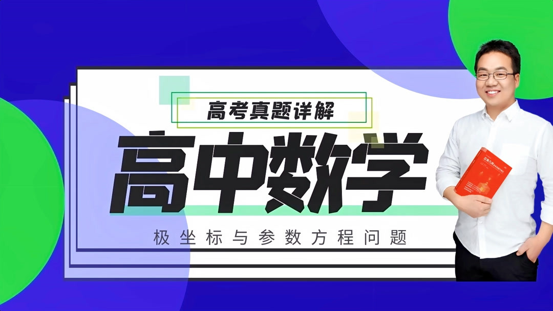 参数方程必学!高中数学高考真题详解:题型解读四