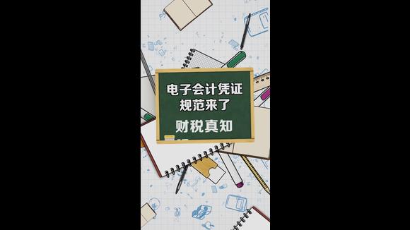 财税真知(第1期)电子会计凭证规范来了
