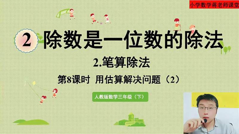 三年级数学下册:第2单元第8课《用估算解题问题2》知识点讲解