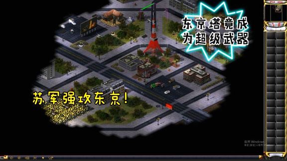 磁化东京塔!尤里的复仇林德拉克计划苏军第五关:樱之陨落(上)