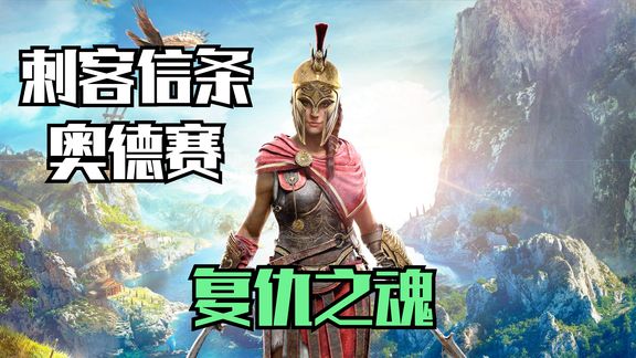 《刺客信条奥德赛》全流程剧情解说 游戏实况攻略 第八十八集