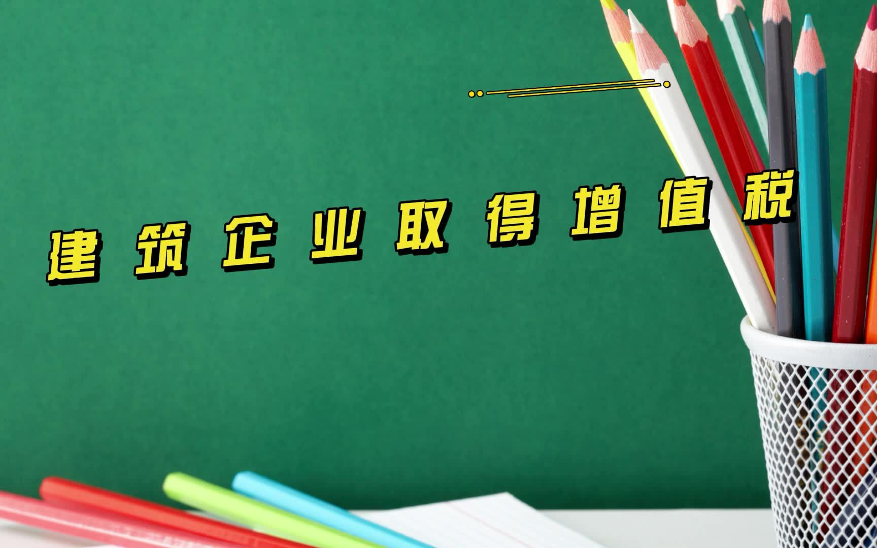 建筑企业取得增值税发票需关注的点:内部控制财务制度财务人员管理...
