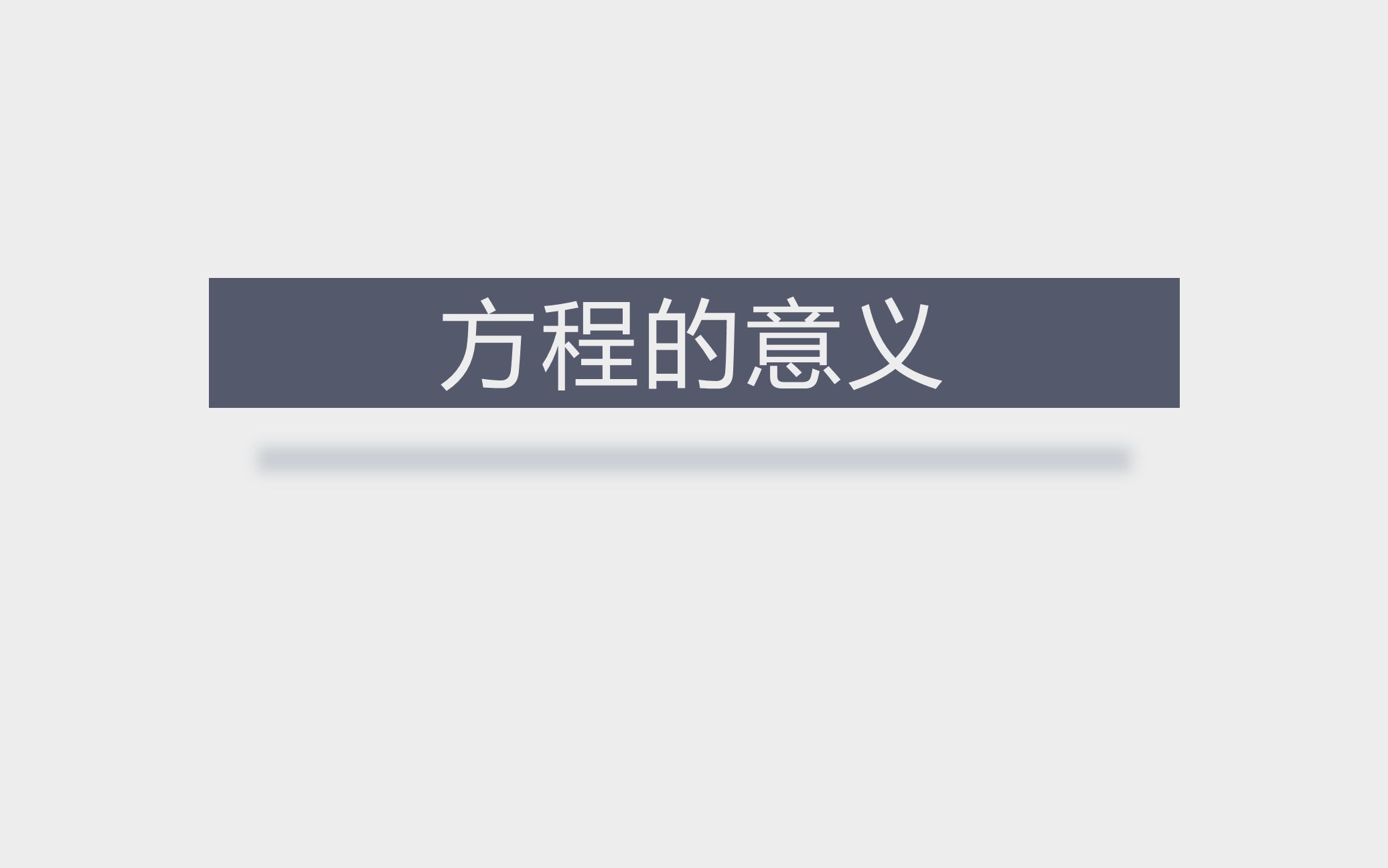 【跟小乐学数学】方程的意义——小学数学