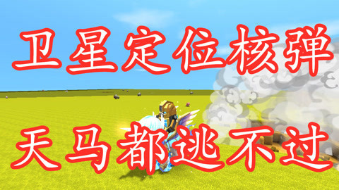 迷你世界 卫星定位火箭炮 骑着天马都会被打到
