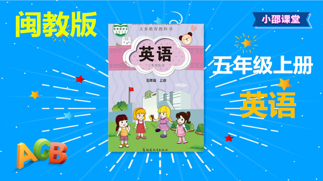 1五年级上册闽教版