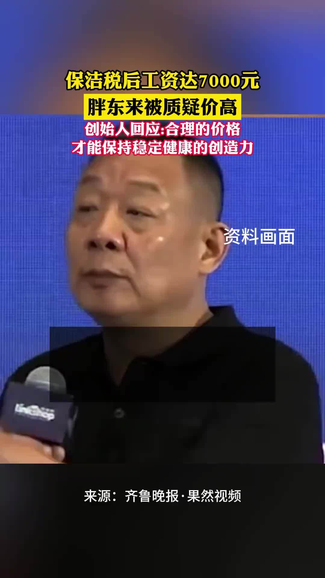 保洁税后工资达7000元,胖东来被质疑价高,创始人回应