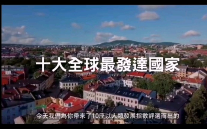 世界上最发达的十个国家或者地区