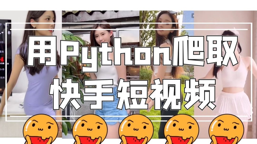 用Python下载无水印快手上的小姐姐视频