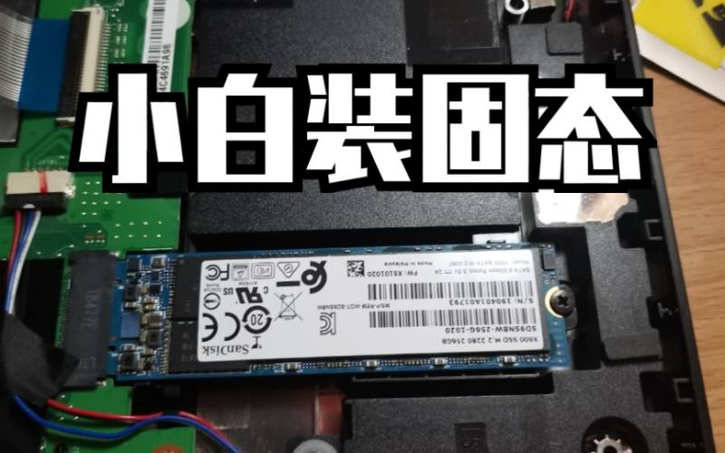 活动作品「小白装固态」华硕顽石5(fl8000u)加装固态硬盘教程-笔记本-...