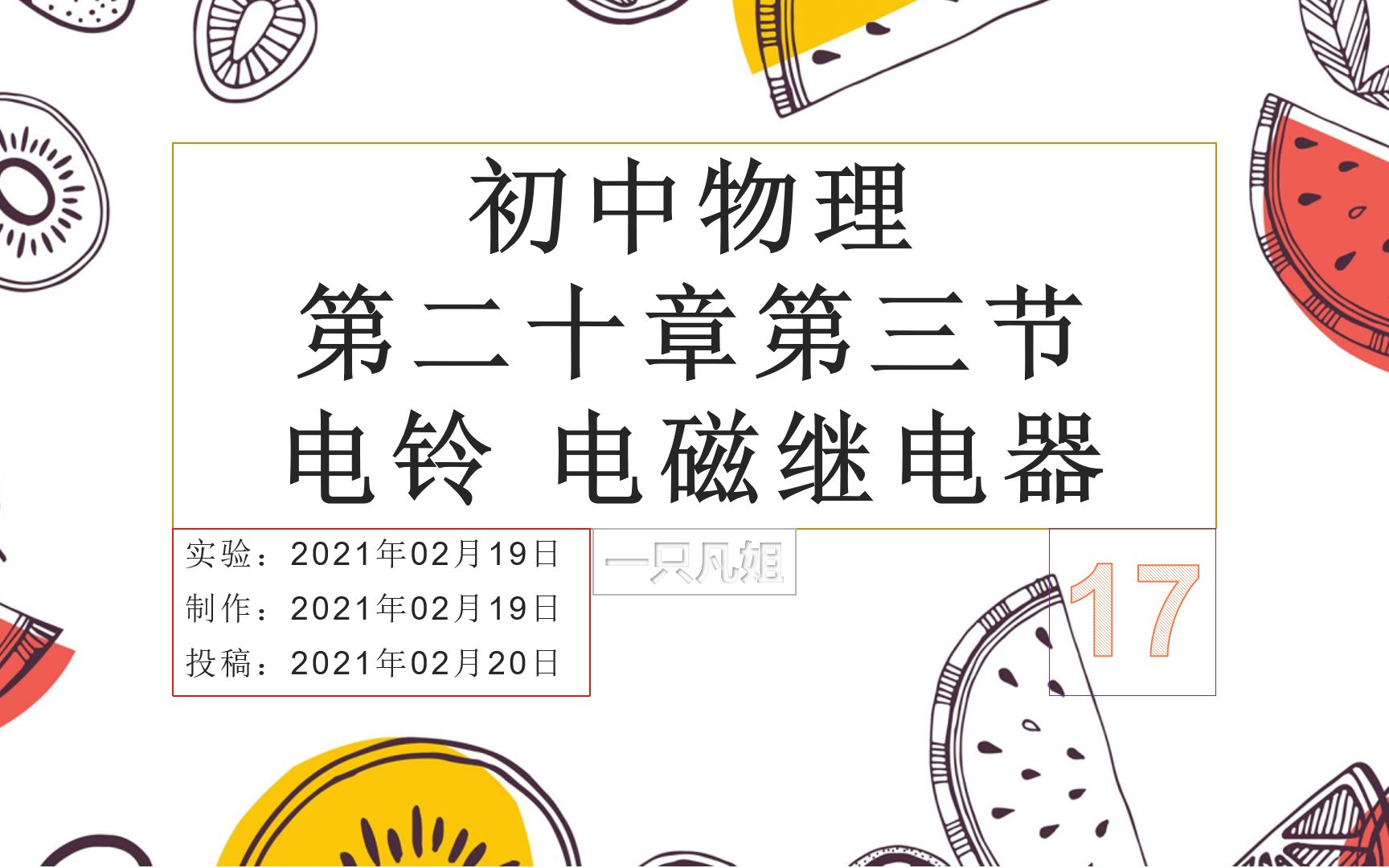 [一只凡姐]初中物理电磁实验--17电铃·电磁继电器