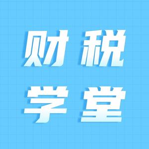 控制字母财税学堂 
