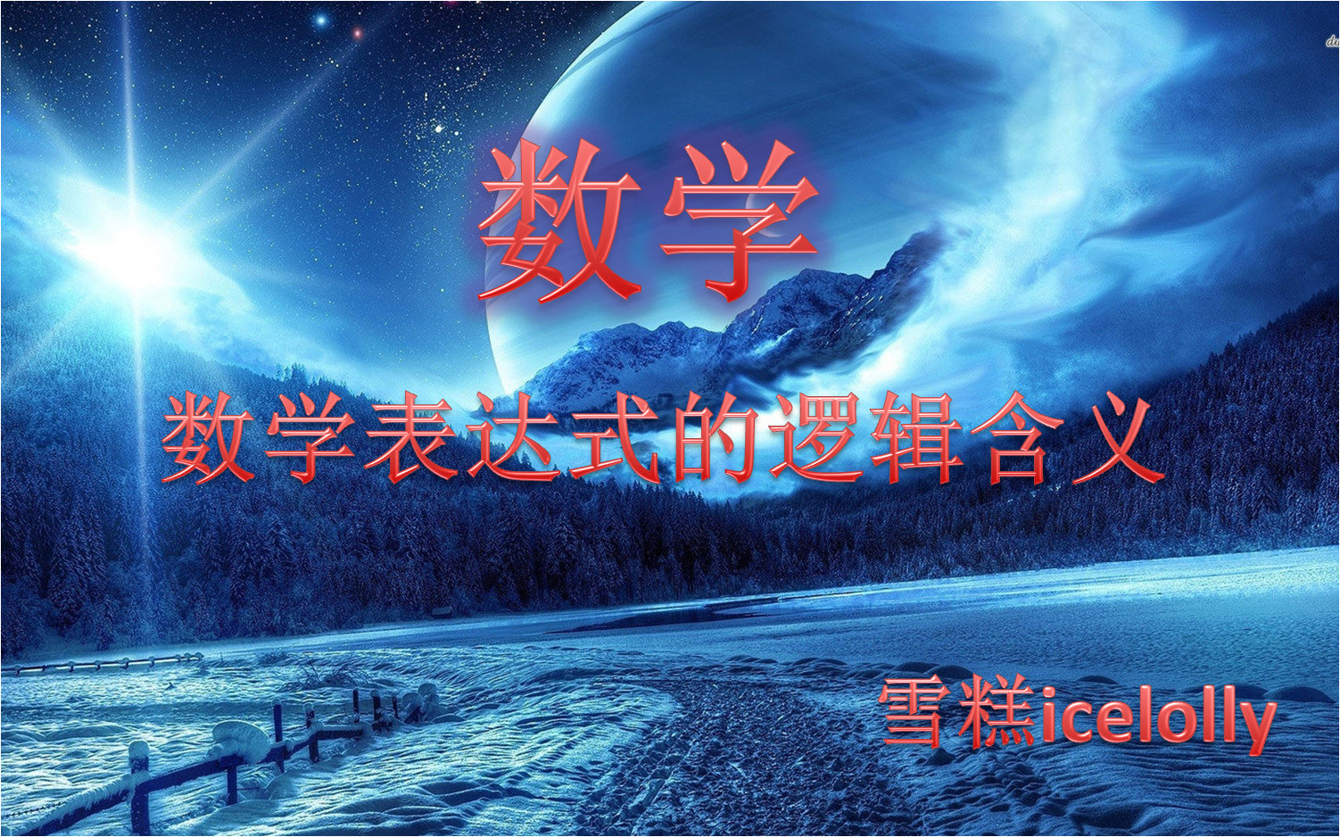 [雪糕icelolly的学习V]——数学 数学表达式的逻辑含义