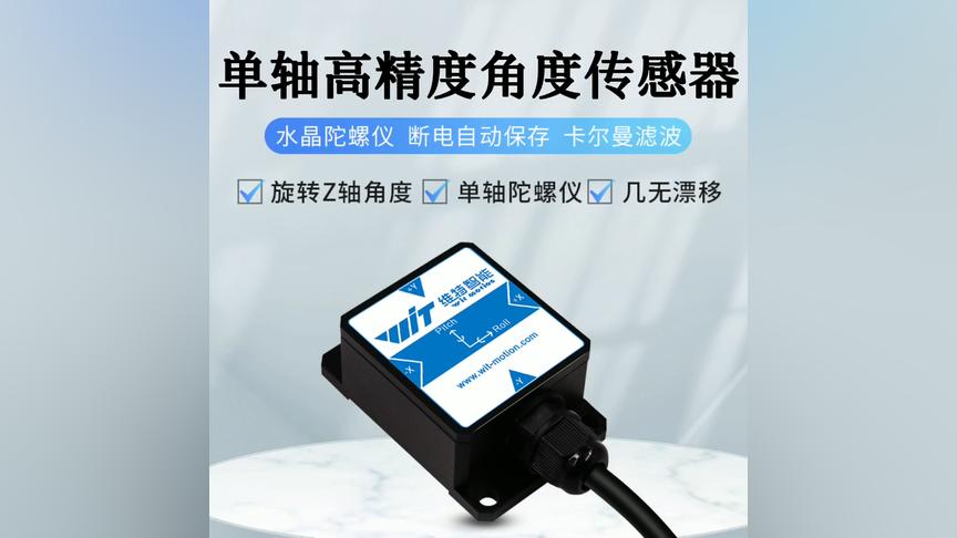 维特智能单轴高精度旋转Z角度传感器航向倾角仪几无漂移水晶陀…