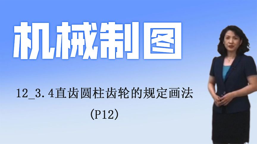 机械制图12_3.4直齿圆柱齿轮的规定画法(P12)