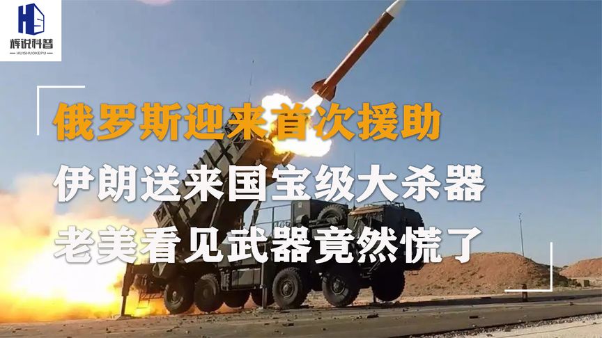 俄罗斯终于迎来援助,伊朗送来王牌武器,俄军实力大幅度提升