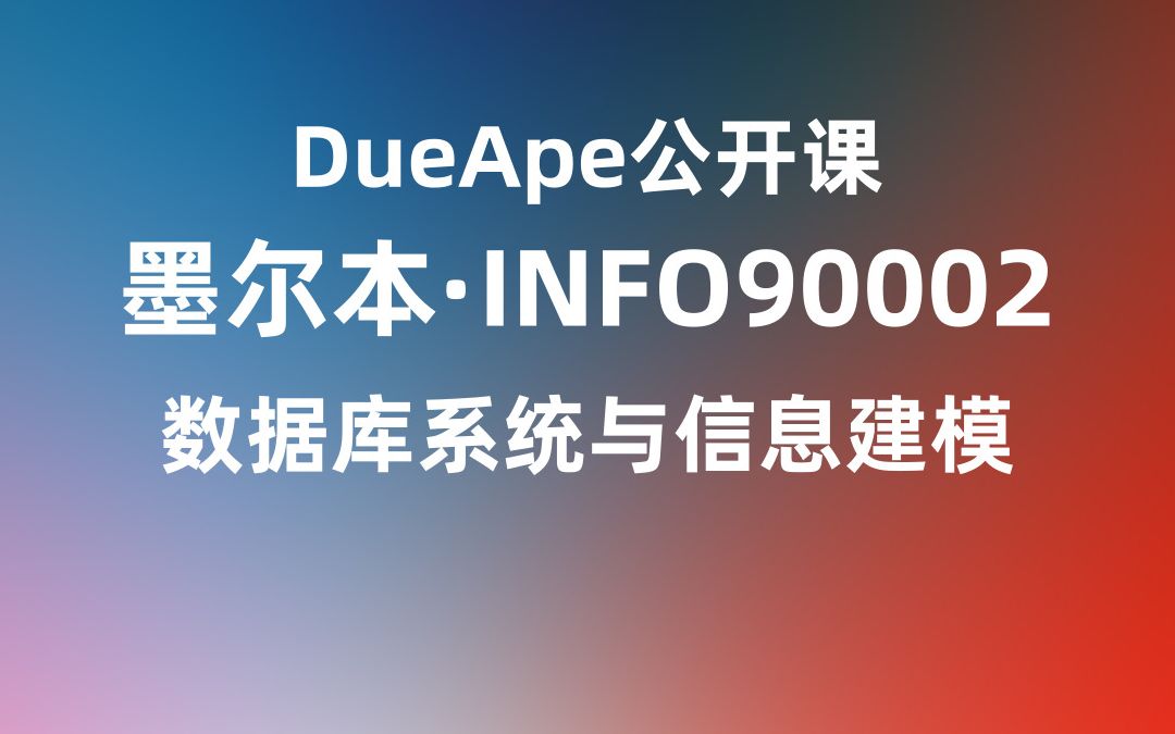 DueApe公开课 | 墨尔本INFO90002:数据库系统与信息建模