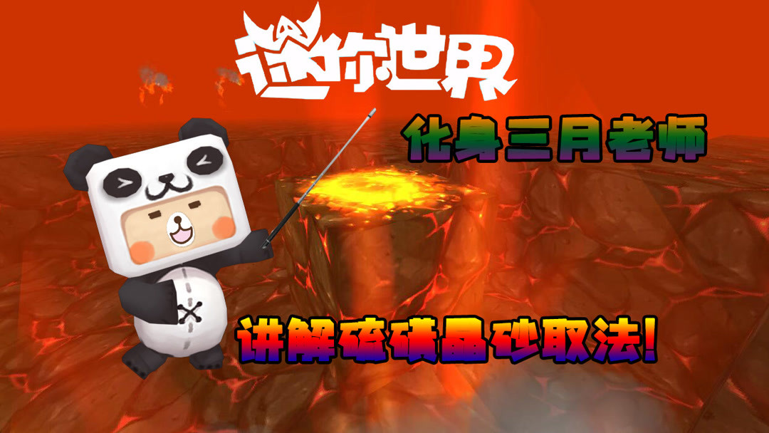 迷你世界联机生存106:为了取到硫磺晶砂,我变成了熔浆里的鱼