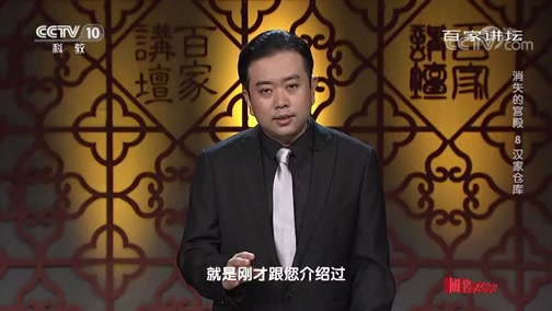 [百家讲坛]太仓是什么?