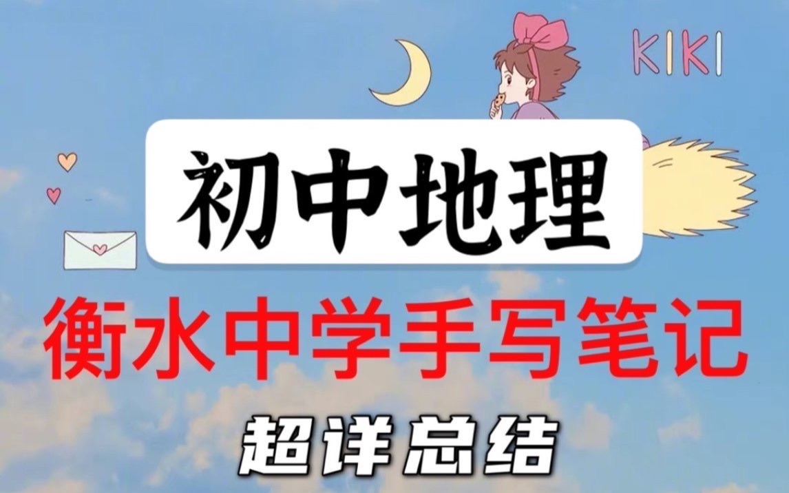 【初中地理】衡中状元学霸手写笔记,初中全册超全知识点归纳总结!(你...