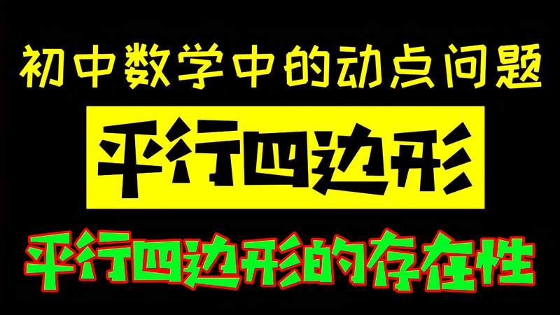 [中上]初中数学-平行四边形的存在性问题