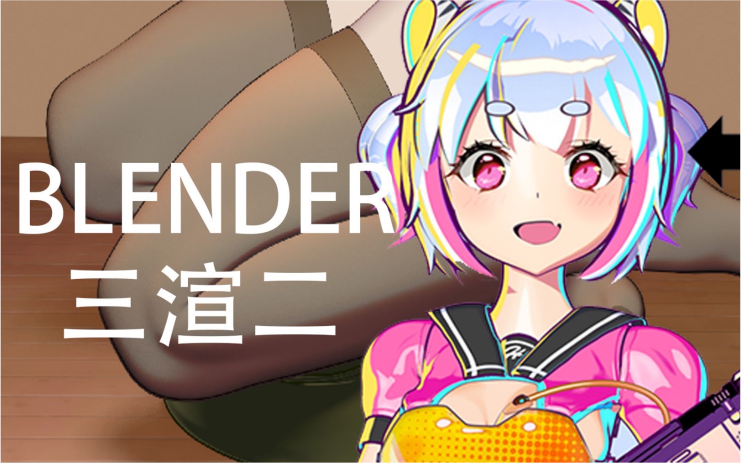 Blender三渲二制作动漫人物角色,属实有“原神”那味了!blender零基础...