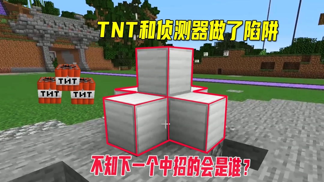 我的世界1.17联机53:用TNT和侦测器做1个小陷阱,中招的会是谁?
