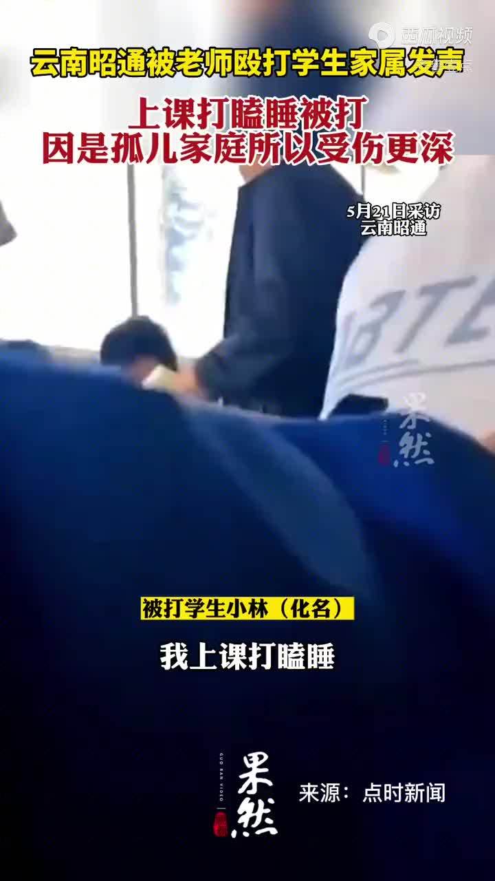 云南被老师殴打学生家属发声:上课打瞌睡被打,因是孤儿受创更深