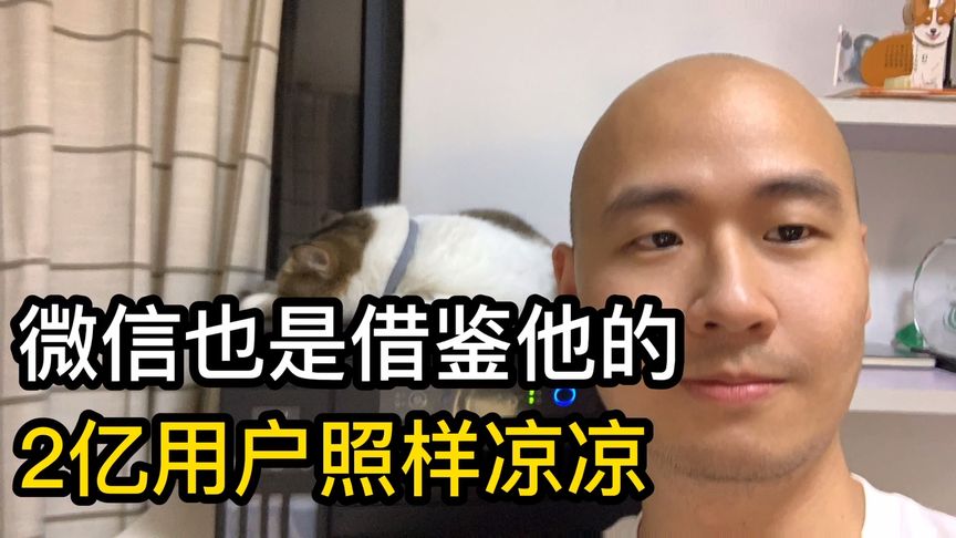 微信也是借鉴他的,2亿用户照样凉凉