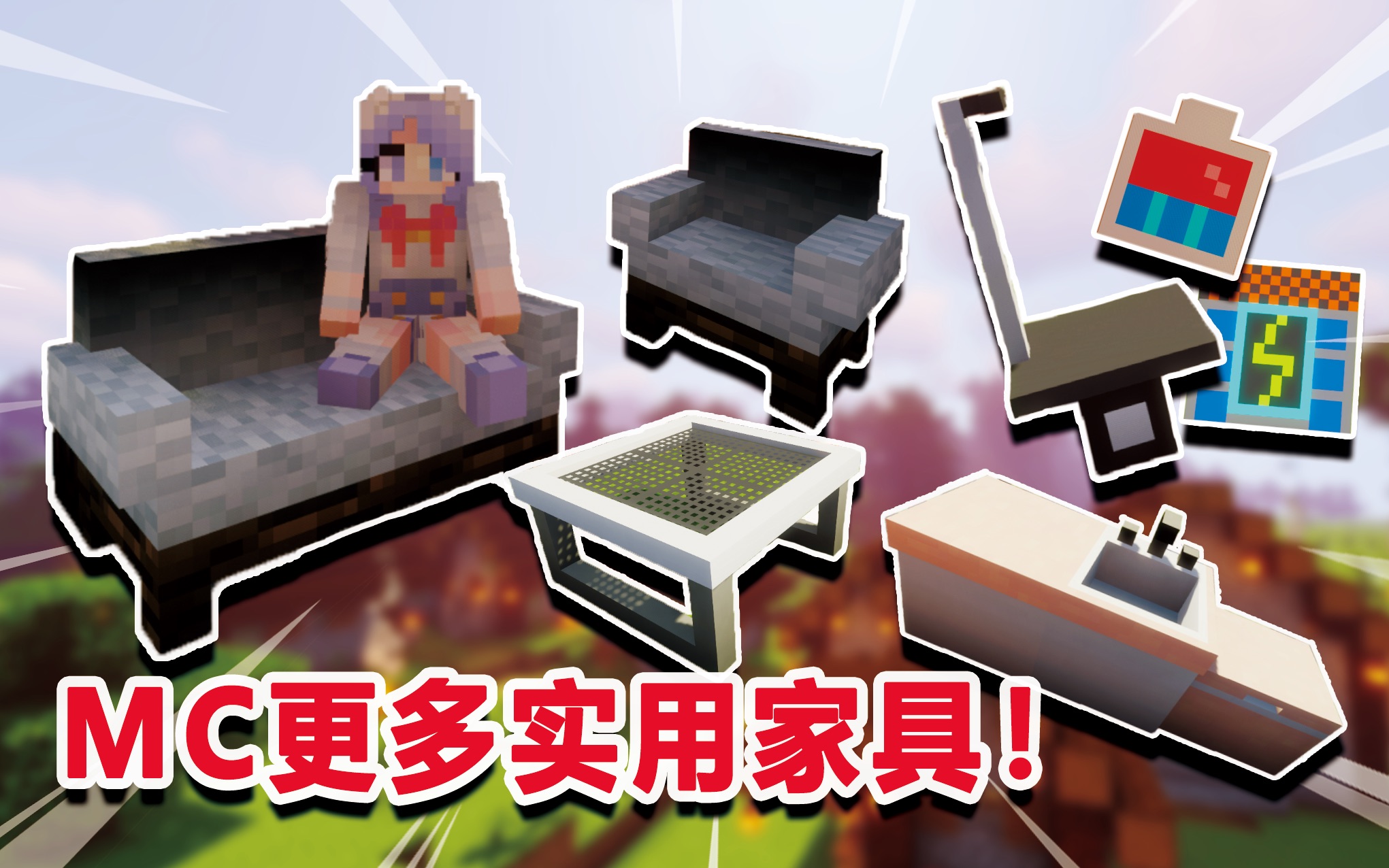 新增更多实用家具!沙发可以葛优躺?太阳能车快到起飞【我的世界】