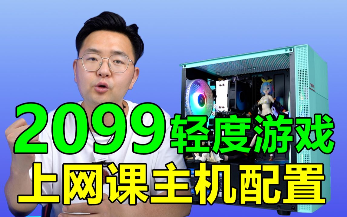 给孩子搭配一台上网课学习电脑,还能办公和轻度游戏!