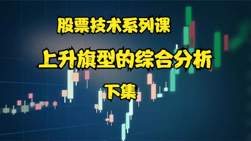 股票技术系列课,股票形态结构学,旗形整理下集,与指标综合运用
