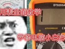 电路入门必学,万用表使用方法