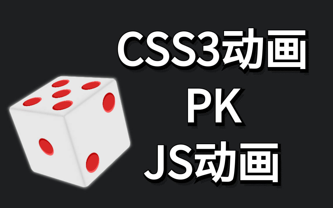 原来CSS3这么强,完全可以写JS动画