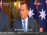 [中国新闻]澳大利亚加大反恐力度