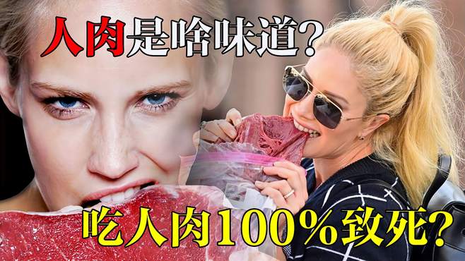 人肉是什么味的?为啥没人敢吃呢?吃同类的致死率高达100%?