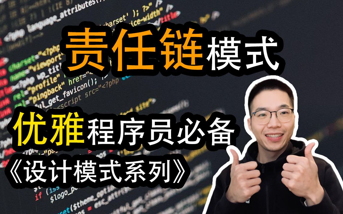 责任链模式是什么?如何按序处理请求【设计模式系列21】