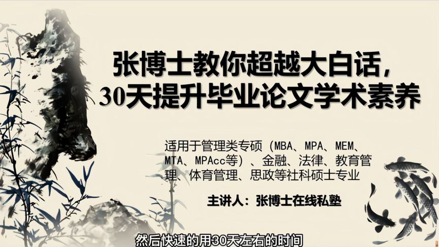 张博士教你超越大白话,30天提升毕业论文学术素养