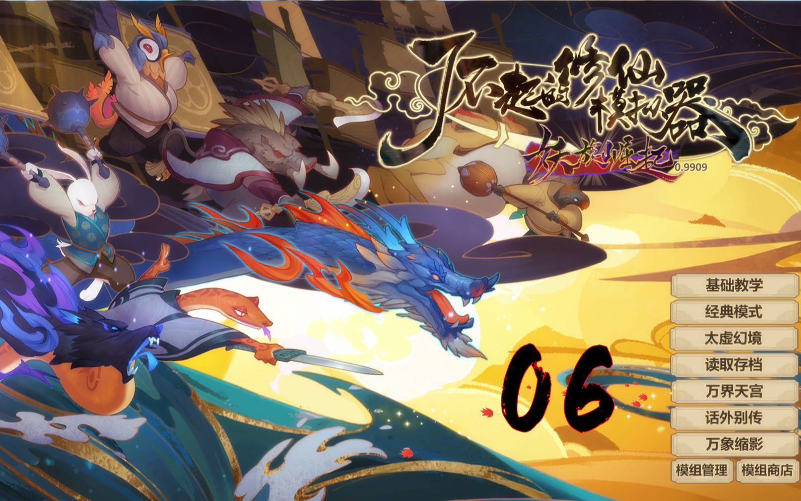 《了不起的修仙模拟器:妖族崛起》6.亦正亦邪