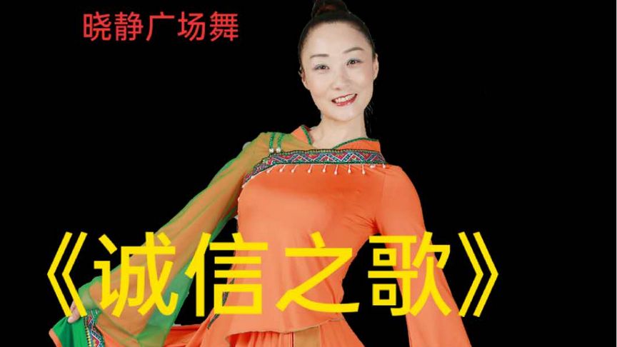 湖南原创广场舞《诚信之歌》诚信的人生金不换