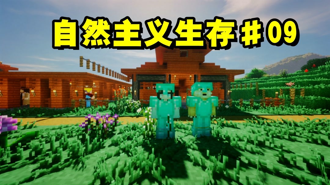 我的世界自然主义09:发现暗墨最爱吃的马尿花,这名字太奇葩了