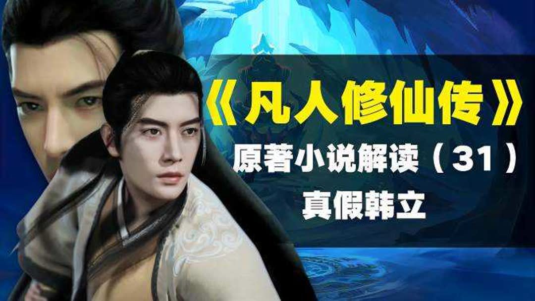 【拳头说书】《凡人修仙传》原著小说解读(31)