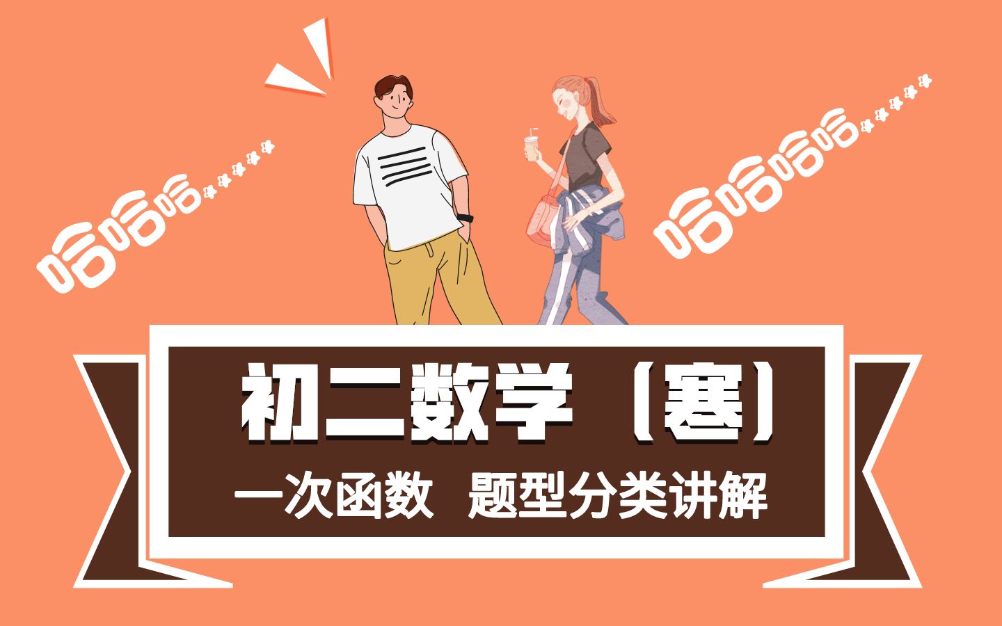 【初二数学】一次函数 题型分类讲解