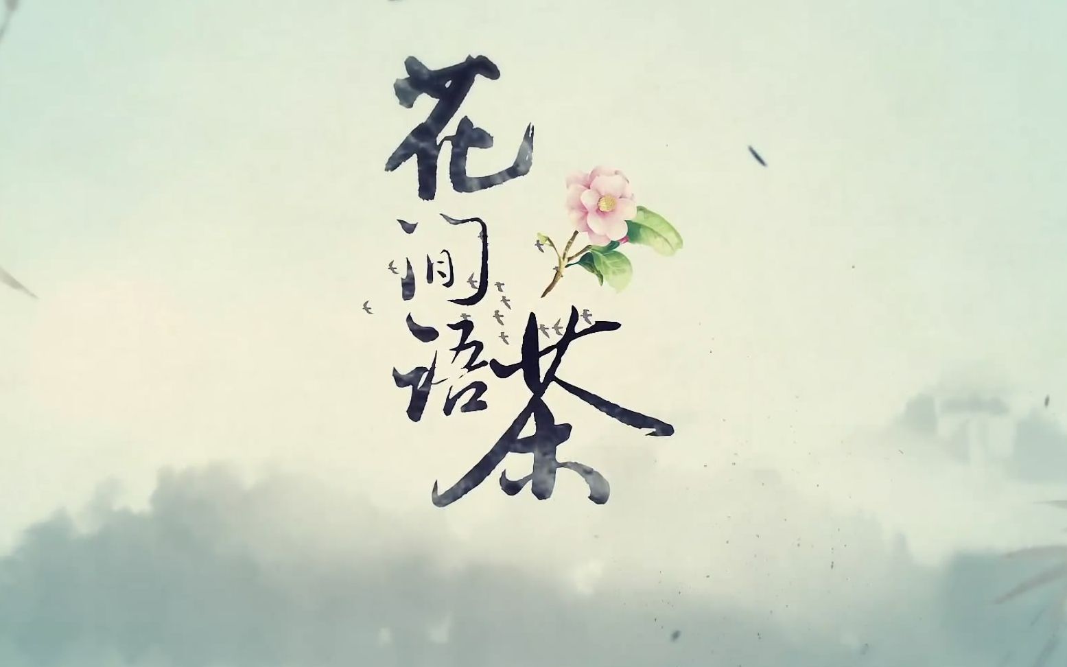 1077唯美意境水墨中国风视频片头AE模版